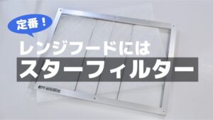 【一条工務店】定番！レンジフードにはスターフィルター | コノイエ快適 〜i-smart35坪 家族4人の暮らし〜
