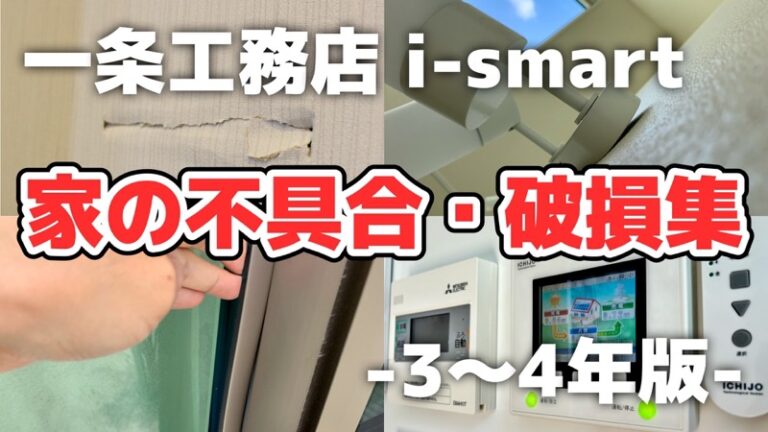 【一条工務店】住んで4年半！不具合・破損集【i-smart】動画あり | コノイエ快適 〜i-smart35坪 家族4人の暮らし〜